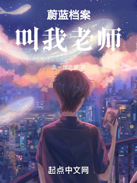 有声听书《蔚蓝档案：叫我老师王老师ai讲书》 起点中文网