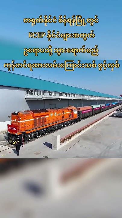 Rcep နိုင်ငံများအတွက် ဥရောပသို့ သွားရောက်မည့် ကုန်တင်ရထားလမ်းကြောင်းသစ် ဖွင့်လှစ် Youtube