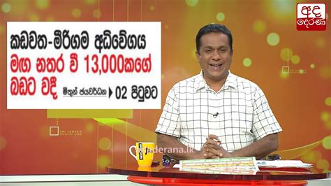 කඩවත මීරිගම අධිවේගය මඟ නතර වී 13 000කගේ බඩට වදී Youtube
