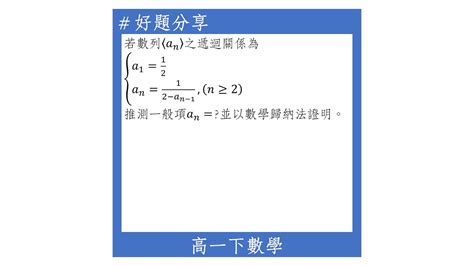 【高一下好題】數學歸納法從遞迴推測一般項 Youtube
