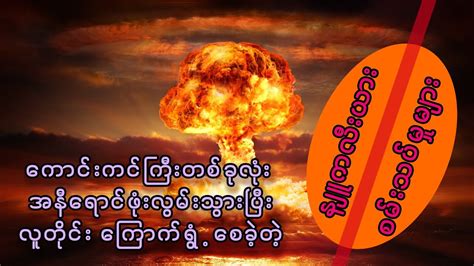 ကင်မရာနဲ့ မှတ်တမ်းတင်ထားတဲ့ စွမ်းအားကြီး နူကလီးယား Nuclear လက်နက်စမ်းသပ်ချက်ငါးခု Youtube