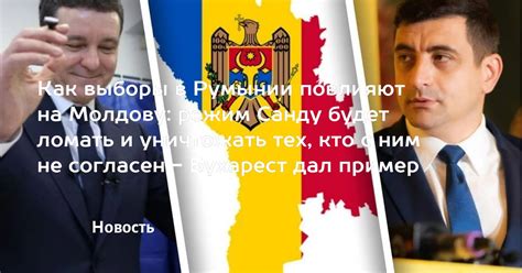 Как выборы в Румынии повлияют на Молдову режим Санду будет ломать и уничтожать тех кто с ним