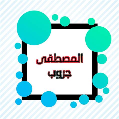 المصطفى جروب