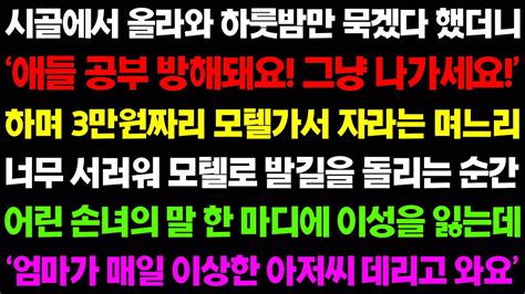 실화사연 시골에서 올라와 하룻밤만 묵겠다 했더니 ‘어머님 애들 공부 방해돼요 나가세요 하며 3만원짜리 모텔가서 자라는