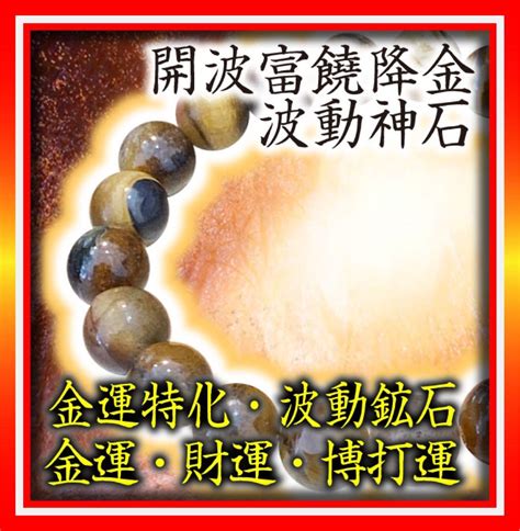 開波富饒降金波動神石：開運 金運 財運 博打運 宝くじ高額当選 霊石 占い 龍神 メルカリ