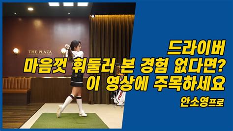노컷레슨 How To 골프레슨 드라이버 마음껏 휘둘러본 경험이 없다면 이 영상에 주목하세요 안소영프로 골프캐스트티비