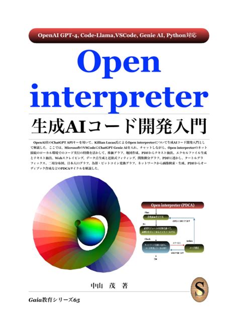 Open Interpreter生成aiコード開発入門 中山 茂 9798862178166 Books Amazonca