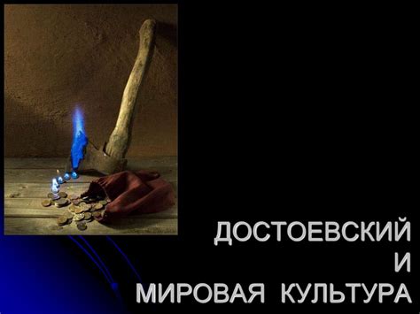 Достоевский и мировая культура презентация онлайн