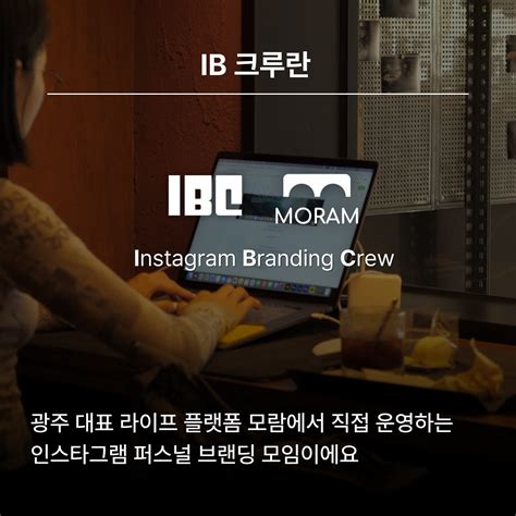 나다운 삶을 위한 플랫폼 모람 광주모임 광주클래스 광주취미 광주자기계발 브랜딩마케팅 전문가와 함께하는 ‘인스타그램 퍼스널 브랜딩 모임 1기 모집 📍 1기 초청