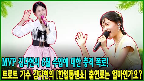 Mvp 김다현의 6월 수입에 대한 충격 폭로 트로트 가수 김다현의 한일톱텐쇼 출연료는 얼마인가요 Youtube