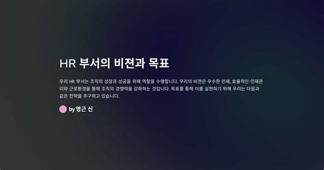 Hr 부서의 비젼과 목표
