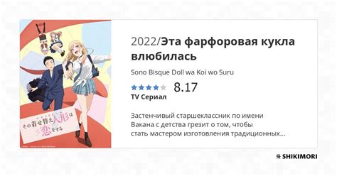 Эта фарфоровая кукла влюбилась смотреть онлайн — Аниме