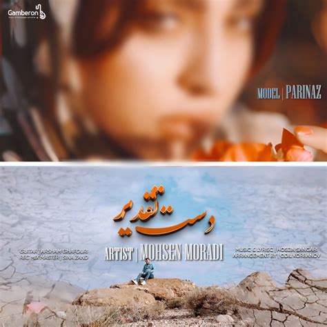 آهنگ جدید از محسن مرادی بنام دست تقدیر