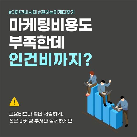 저스트 비지니스 성공을 위한 필수적요소인 마케팅 비용을 줄이고 효과를 내는 마케팅 솔루션을 Jc가 제공합니다🌟 예산을 고려하면서도 전문 마케터들과의 협력을 통해