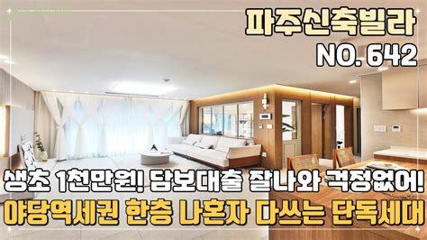 파주신축빌라 ⚡야당역세권 한층 나혼자 다쓰는 👍단독세대 대형4룸~ 생초 1천만원 담보대출 자나와 걱정없는 야당동 파주신축빌라 Youtube