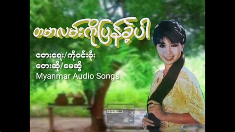 တမာလမ်းကိုပြန်ခဲ့ပါ ရေးကုိဝင်းစိုး ဆို မေဆွိ Youtube