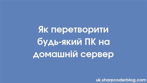 Як перетворити будь який ПК на домашній сервер Sharp Coder Blog