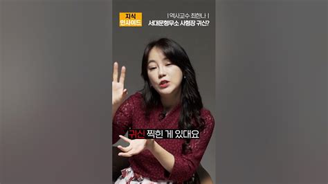 서대문 형무소에서 자꾸 귀신이 나오는 이유 최한나 역사강사 Youtube