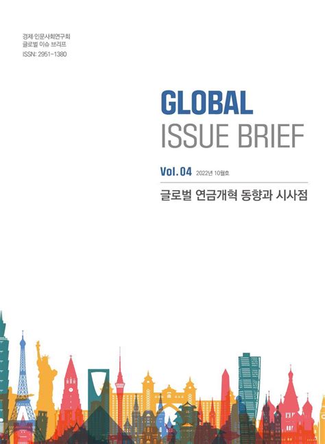 Global Issue Brief Vol4 글로벌 연금개혁 동향과 시사점issn 2951 1380 연구성과 연구성과 Nrc 경제인문사회연구회 Nrc