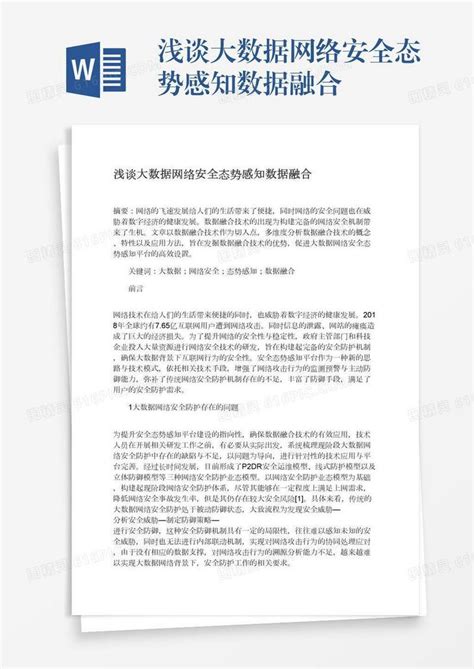 浅谈大数据网络安全态势感知数据融合word模板免费下载编号1pnawdxxw图精灵 浅谈大数据网络安全态势感知数据融合word模板免费下载编号1pnawdxxw图精灵