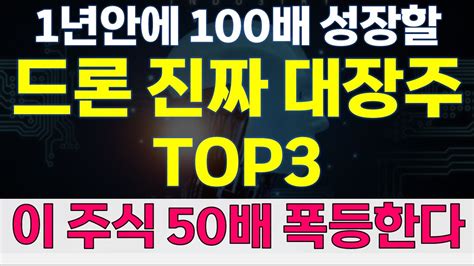 주식 급등주 추천 드론 진짜 대장주 Top3 1년안에 100배 성장할 이 주식 50배 폭등합니다 방산관련주 드론부대 추천주 급등주 추천종목 급등종목 주도주 관심