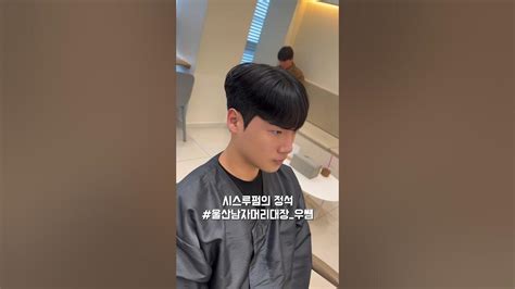 울산남자머리 울산시스루펌 울산아이롱펌 울산아이롱펌전문 울산남자머리대장 울산남자머리추천 Youtube