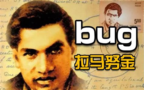 【天才简史 拉马努金】未接受正规教育，却发现3900个数学公式的超级天才，拉马努金！ 天才简史 天才简史 哔哩哔哩视频