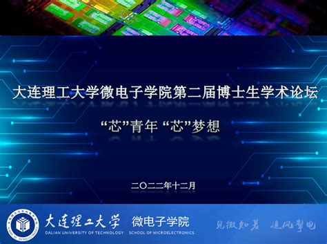 精彩回顾｜【博士生论坛·微电子学院分论坛总结】——见微知著，追风掣电！ 学术 研究生 科研