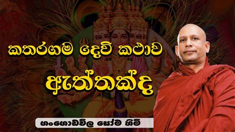 කතරගම දෙවි කථාව ගංගොඩවිල සෝම හිමි Youtube