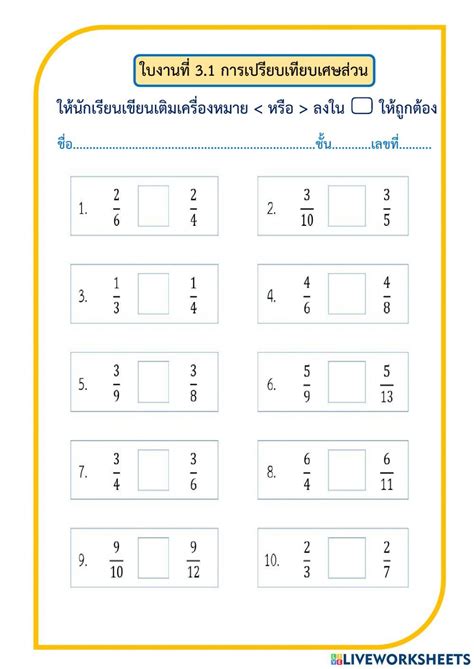 ใบงานที่ 31 เรื่อง การเปรียบเทียบเศษส่วนที่มีเศษเท่ากัน Worksheet คณิตศาสตร์ ป 6 คณิตศาสตร์
