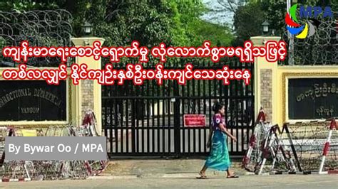 ကျန်းမာရေးစောင့်ရှောက်မှု လုံလောက်စွာမရရှိသဖြင့် တစ်လလျှင် နိုင်ကျဉ်းနှစ်ဦးဝန်းကျင်သေဆုံးနေ