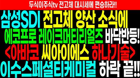전고체 대시세에 편승하라 삼성sdi 전고체 양산 소식에 에코프로 레이크머티리얼즈 급등 아바코 씨아이에스 하나기술 이수스페셜티케미컬 주가전망 Youtube