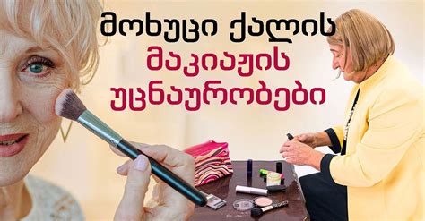 ხშირად ვამჩნევ რომ მაკიაჟი ქალს უფრო ასაკოვანს აჩენს კოსმეტიკა სწორად უნდა გამოვიყენოთ