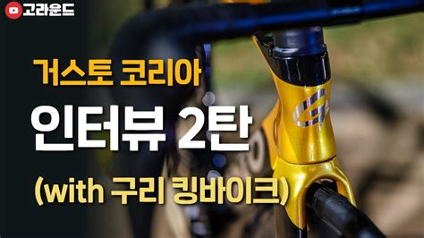 구스토 자전거 극강성의 가성비 거스토 자전거 거스토 코리아 본부장님과 만남 인터뷰 2탄 Youtube