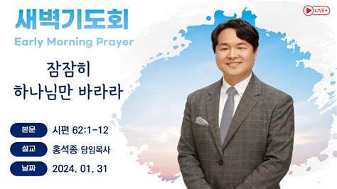 2024 1 31 새벽기도회 시편 621 12 잠잠히 하나님만 바라라 Youtube