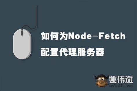 如何使用axios请求后台和配置代理 姚伟斌 如何使用axios请求后台和配置代理 姚伟斌
