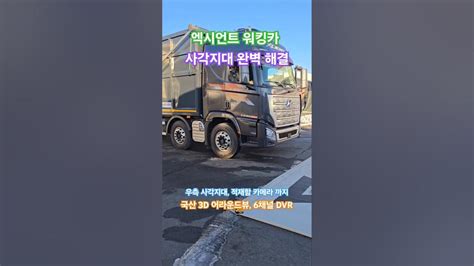 엑시언트 워킹카 국산 3d 어라운드뷰 6채널 Dvr 1테라 대형차 사각지대 완벽한 해결 방법 오토모빌게러지 대형차어라운드뷰 워킹카어라운드뷰 6채널dvr블랙박스