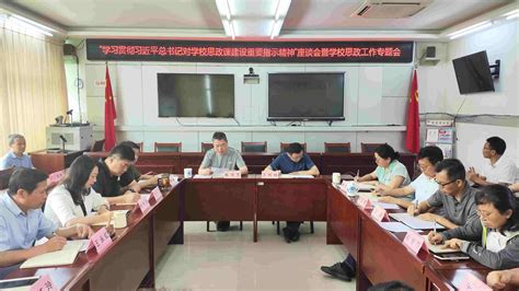 我校组织召开“学习贯彻习近平总书记对学校思政课建设重要指示精神”座谈会暨学校思政工作专题会 学校新闻 上饶开放大学官网