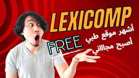 Free Lexicomp Login هدية لكل الصيادلة والدكاترة ازاي تدخل علي