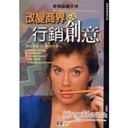 改變商界的行銷創意金石堂