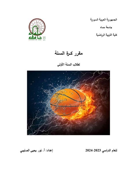 1 مقرر كرة السلة Pdf