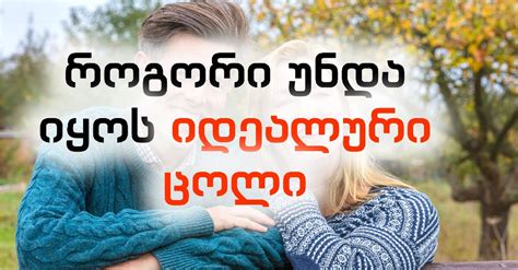 იდეალური ცოლი სამაგალითო მეუღლის 7 თვისება მამაკაცის აზრით