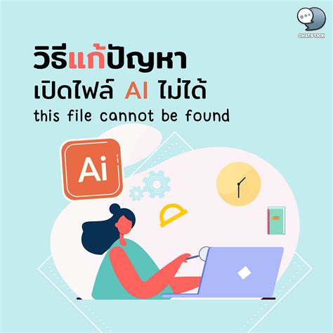 วิธีการแก้ไขเมื่อเปิดไฟล์ในโปรแกรมaiไม่ได้
