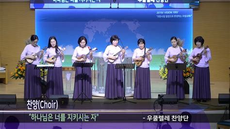 하나님은 너를 지키시는 자 우암교회 우쿨렐레 찬양단 2019년 10월 6일 Youtube