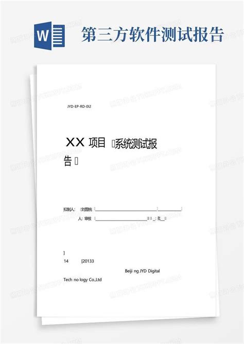 软件测试报告汇总Word模板下载 编号lkjvwdob 熊猫办公