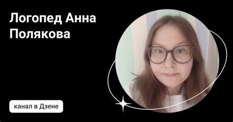 Логопед Анна Полякова Дзен
