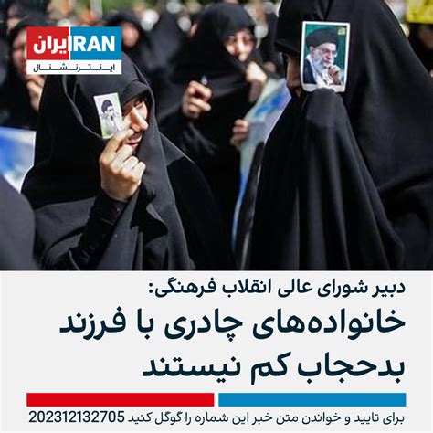 دبیر شورای عالی انقلاب فرهنگی بی‌حجابی و به تعبیری بی‌عفتی باید جرم محسوب شود ایران اینترنشنال