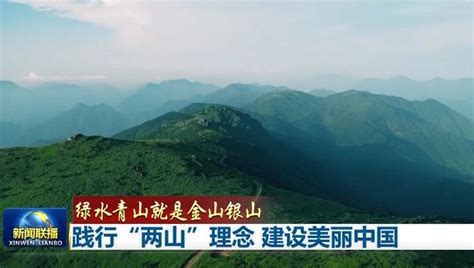 绿水青山就是金山银山践行两山理念 建设美丽中国 澎湃号政务 澎湃新闻 The Paper
