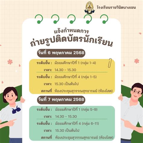 โรงเรียนราชวินิตบางเขน 👧🏻🧒🏻แจ้งกำหนดการถ่ายภาพชุดเครื่องแบบนักเรียน เพื่อจัดทำบัตรนักเรียน 📍