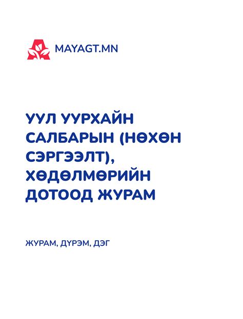 УУЛ УУРХАЙН САЛБАРЫН нөхөн сэргээлт ХӨДӨЛМӨРИЙН ДОТООД ЖУРАМ Mayagt Mn Blank маягтын